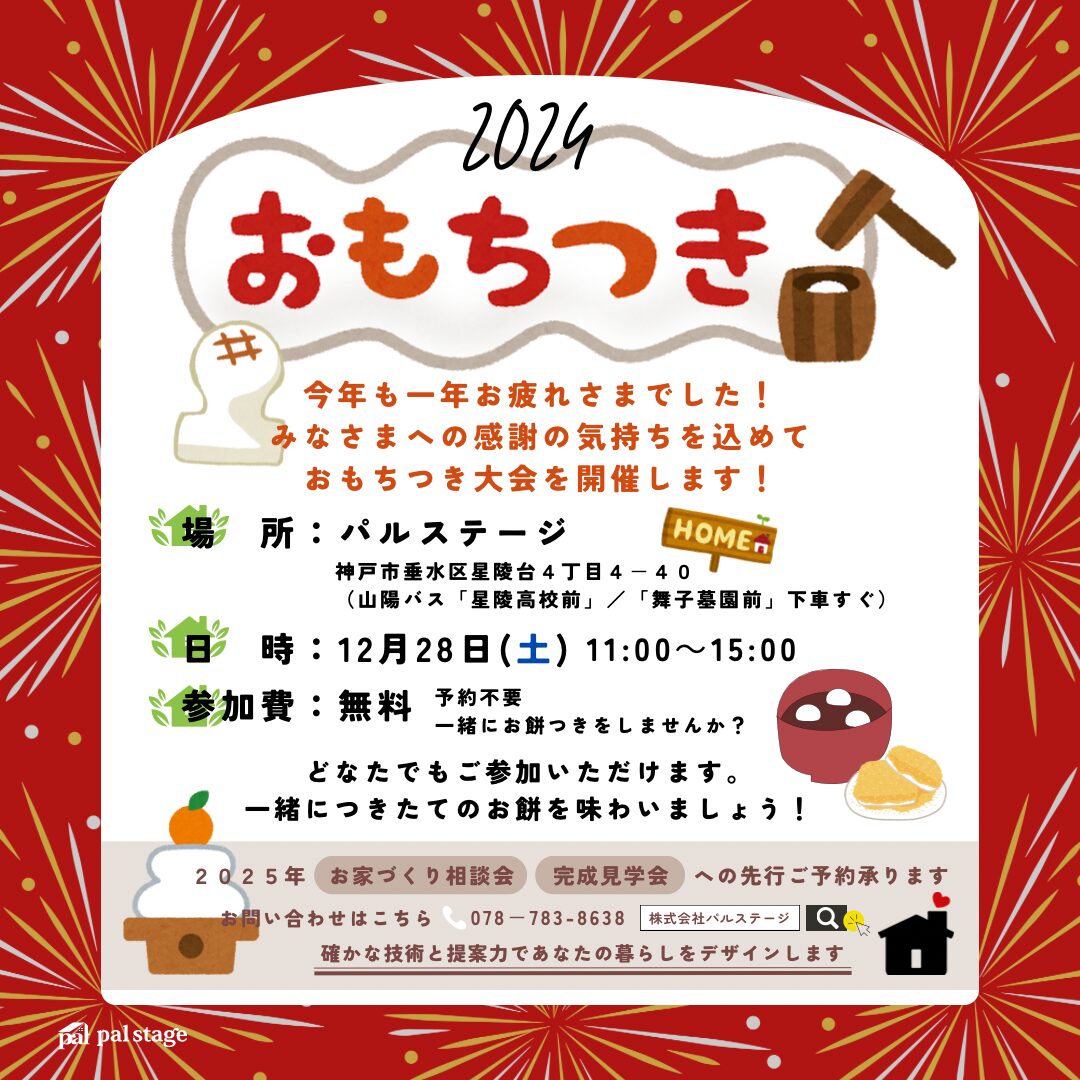 おもちつき🌾 | pal stage（パルステージ）| 神戸の工務店
